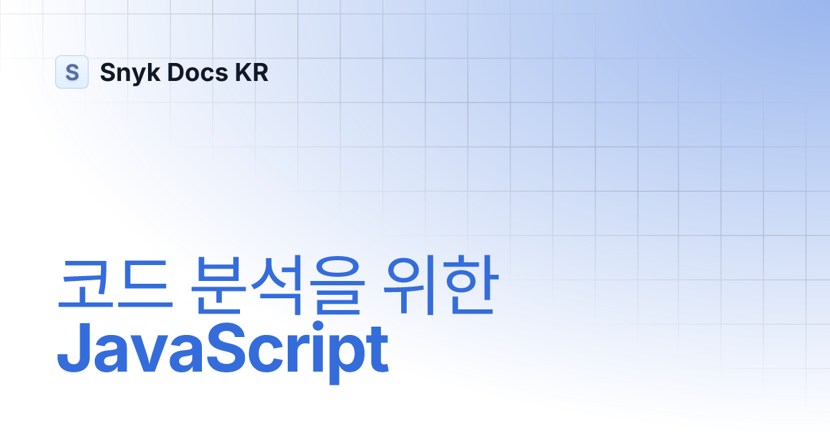 코드 분석을 위한 Javascript Snyk Docs Kr