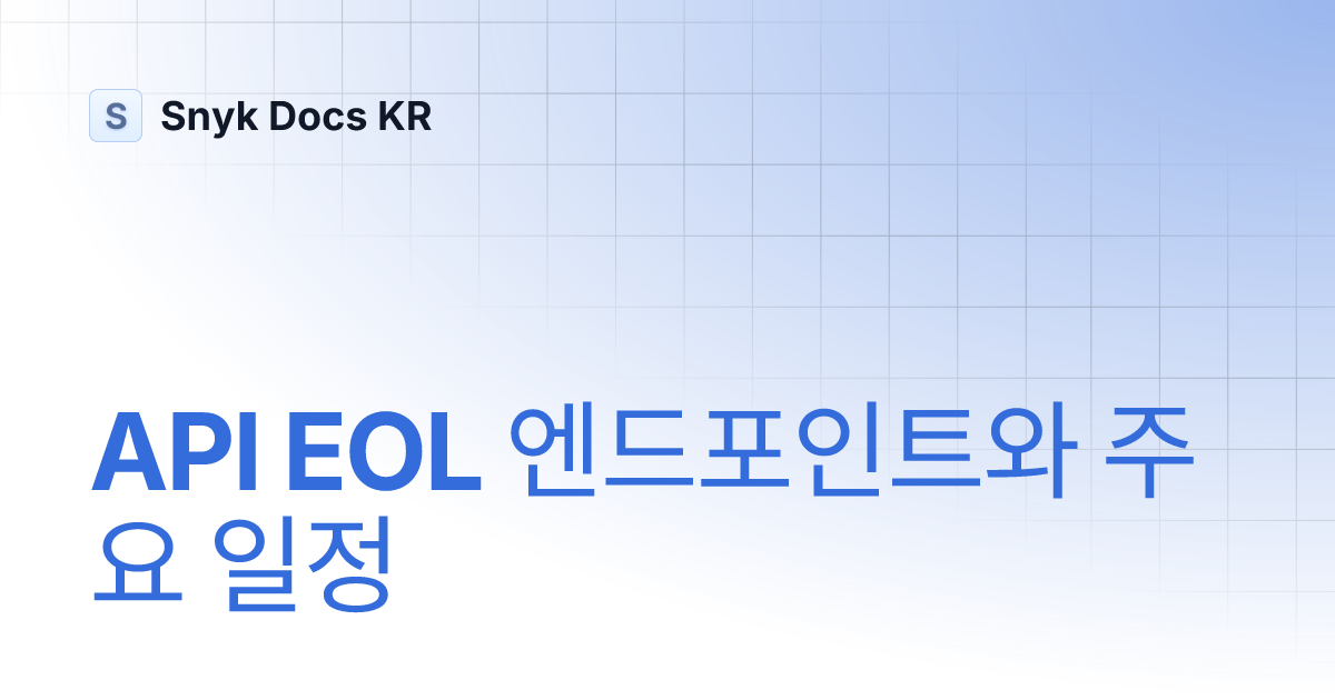 Api Eol 엔드포인트와 주요 일정 Snyk Docs Kr