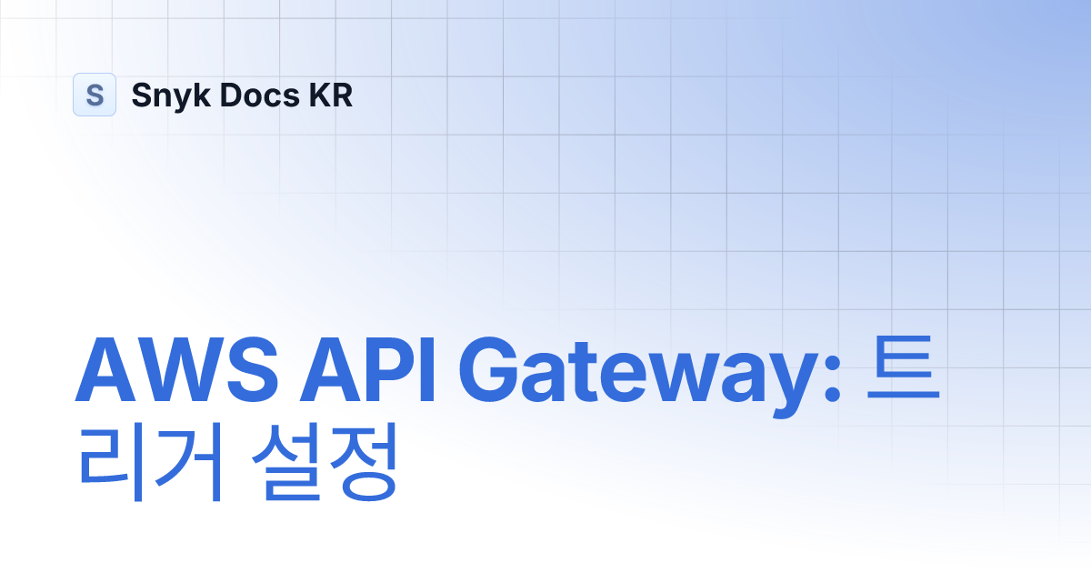 Aws Api Gateway 트리거 설정 Snyk Docs Kr