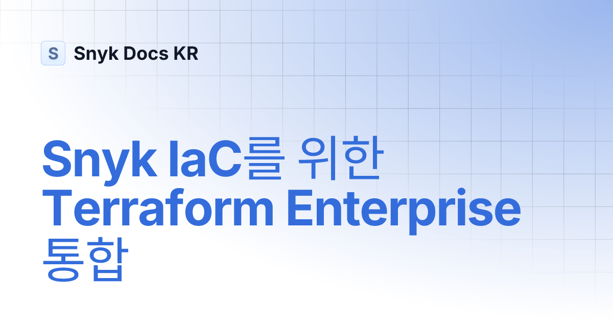 Snyk IaC를 위한 Terraform Enterprise 통합 | Snyk Docs KR
