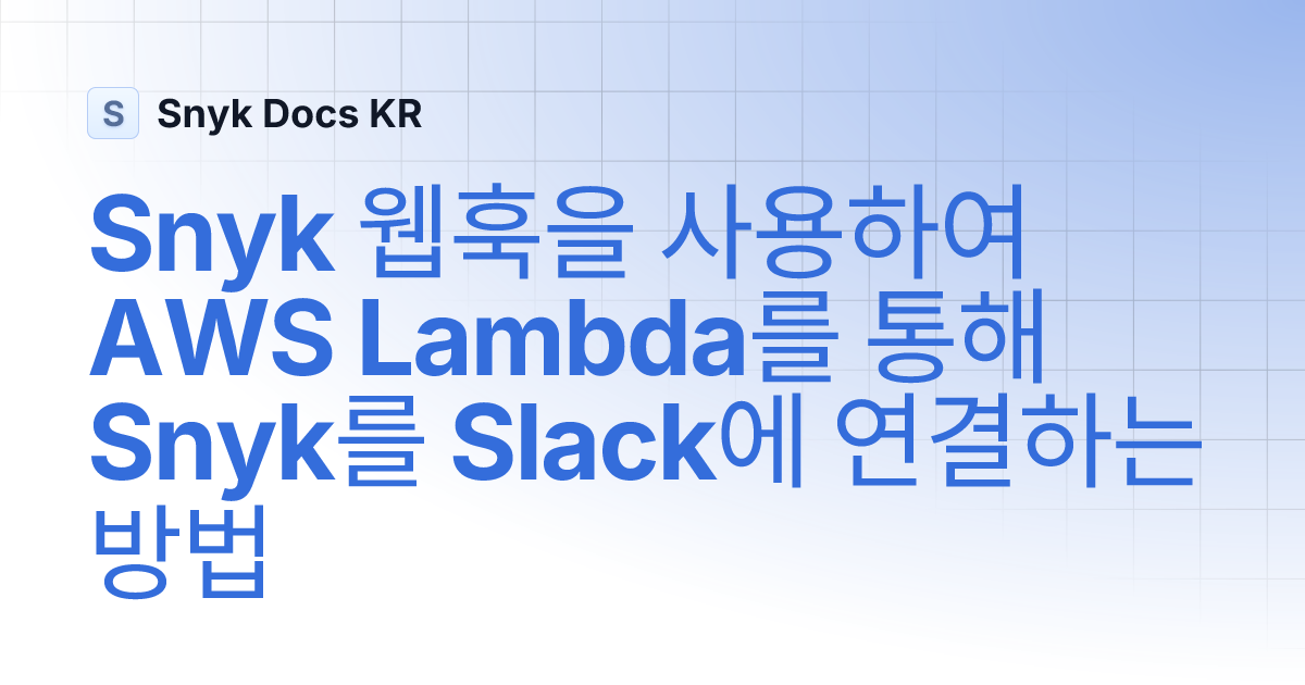 Snyk 웹훅을 사용하여 AWS Lambda를 통해 Snyk를 Slack에 연결하는 방법 | Snyk Docs KR