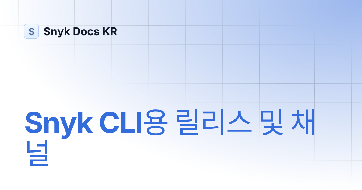 Snyk CLI용 릴리스 및 채널 | Snyk Docs KR