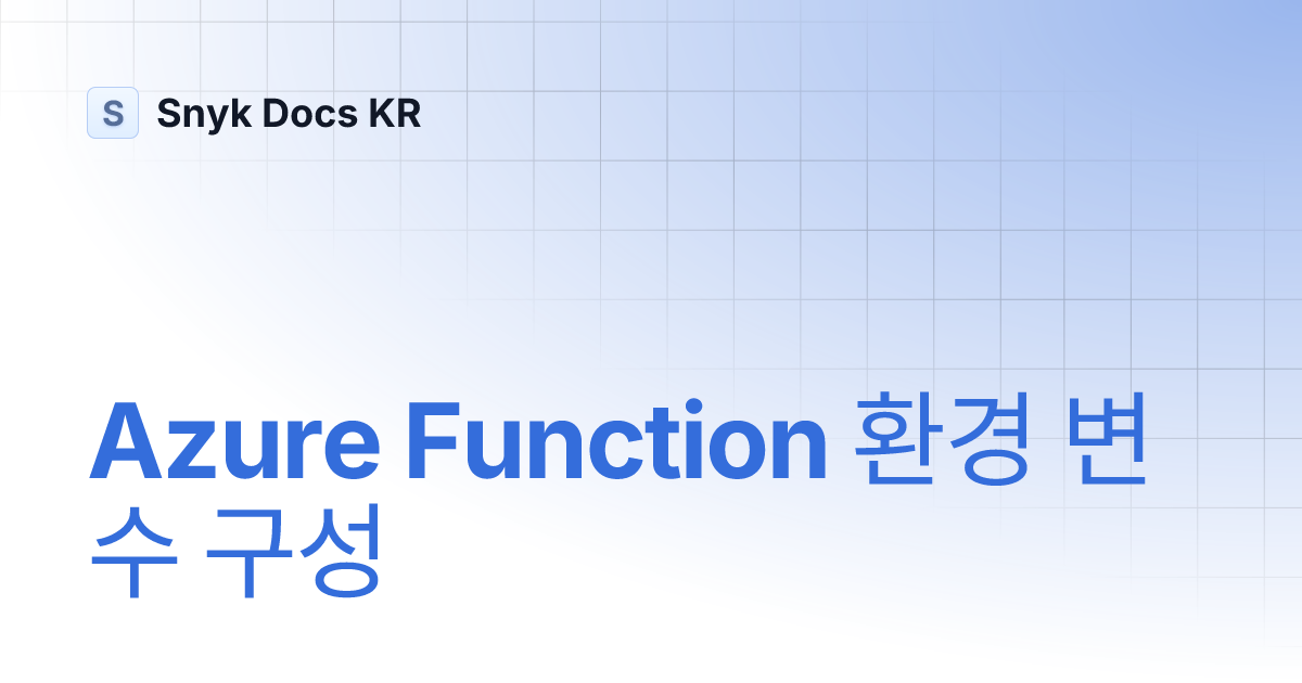 Azure Function 환경 변수 구성 | Snyk Docs KR