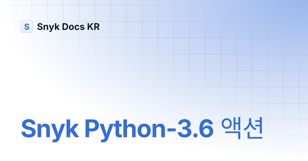 Snyk Python-3.6 액션 | Snyk Docs KR