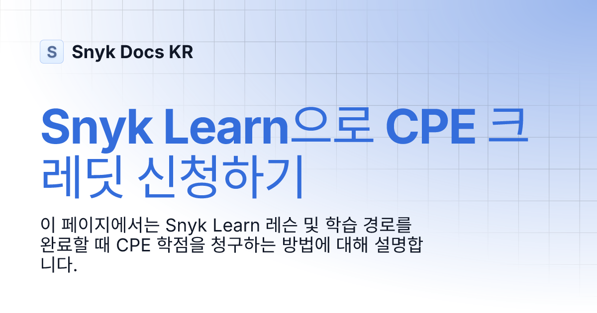 Snyk Learn으로 CPE 크레딧 신청하기 | Snyk Docs KR