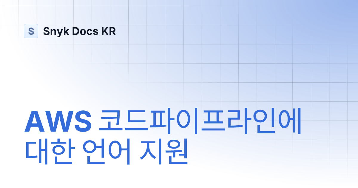 Aws 코드파이프라인에 대한 언어 지원 Snyk Docs Kr