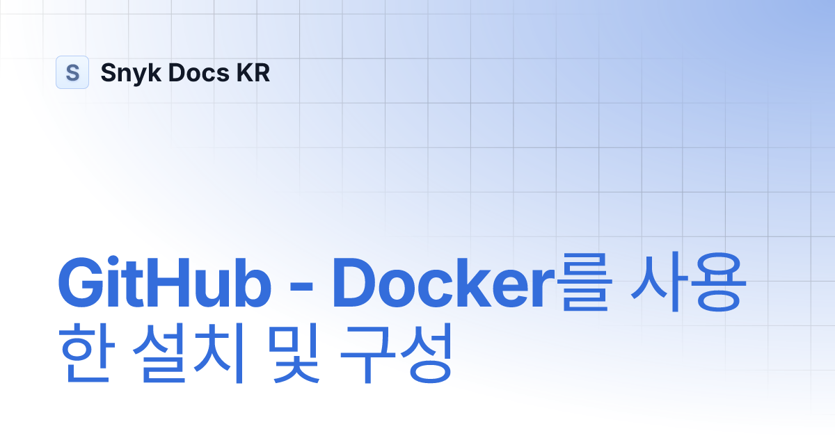 GitHub - Docker를 사용한 설치 및 구성 | Snyk Docs KR