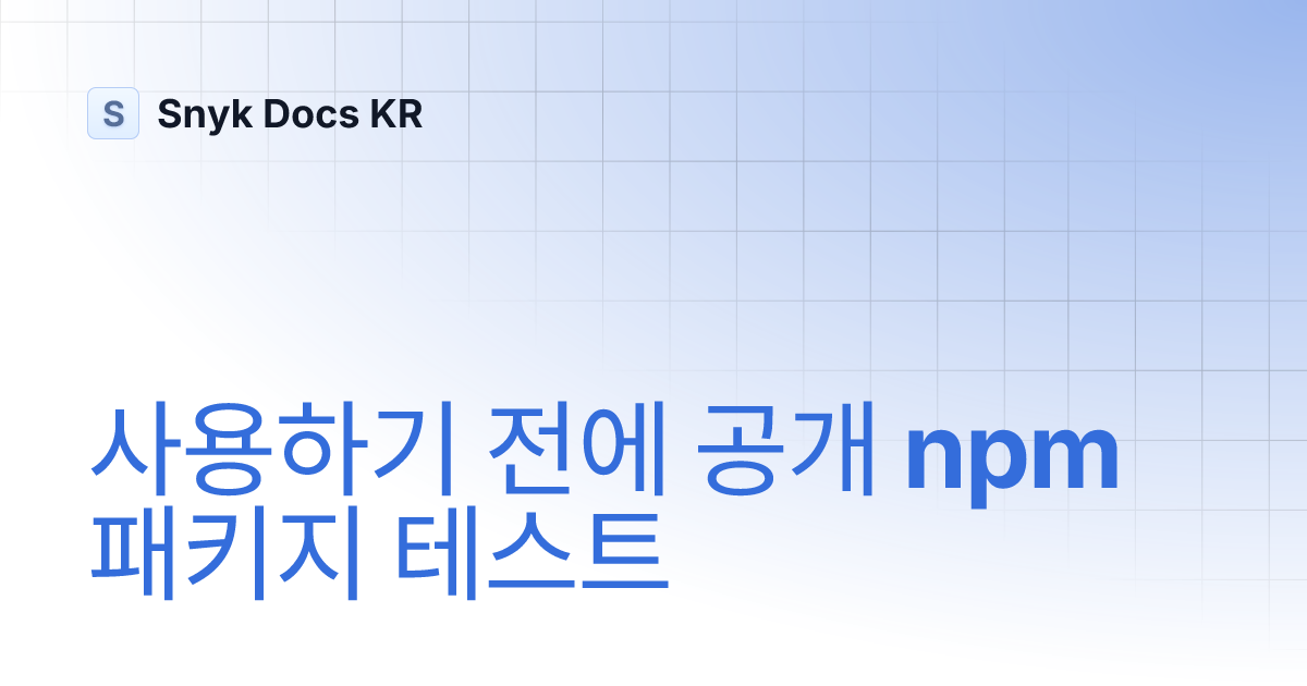 사용하기 전에 공개 npm 패키지 테스트 | Snyk Docs KR