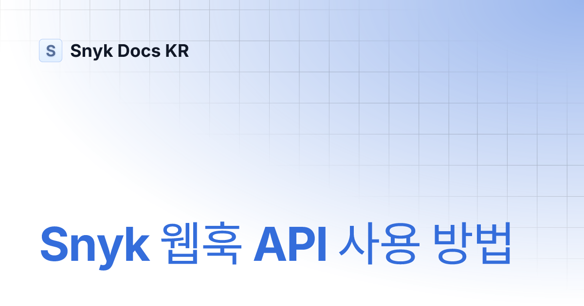 Snyk 웹훅 API 사용 방법 | Snyk Docs KR