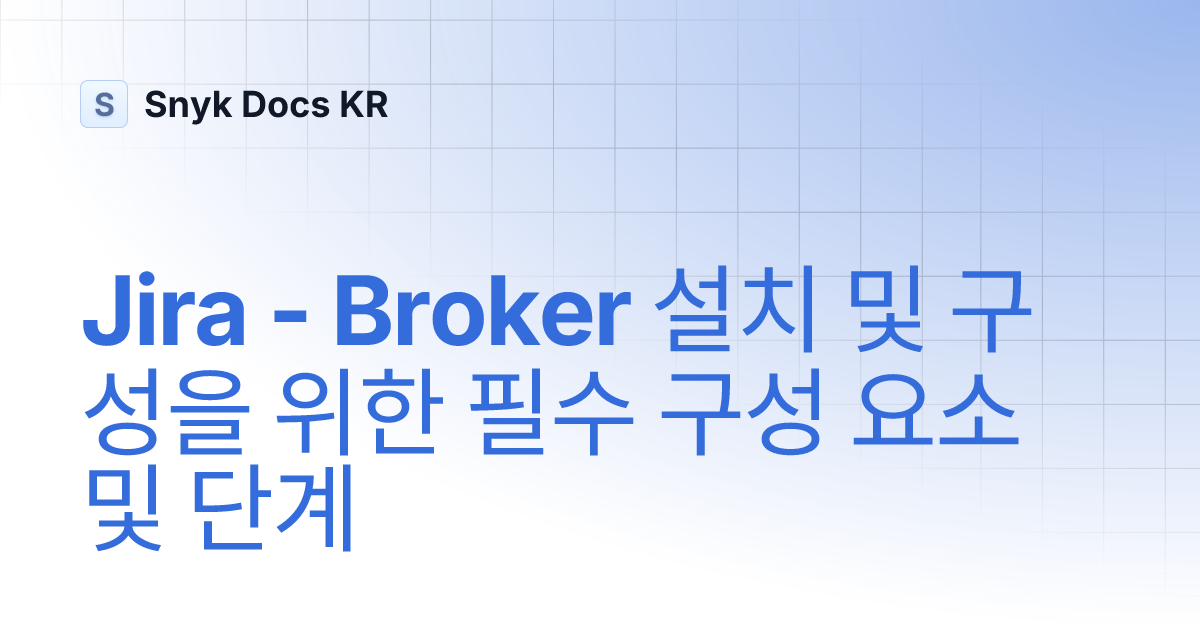 Jira - Broker 설치 및 구성을 위한 필수 구성 요소 및 단계 | Snyk Docs KR