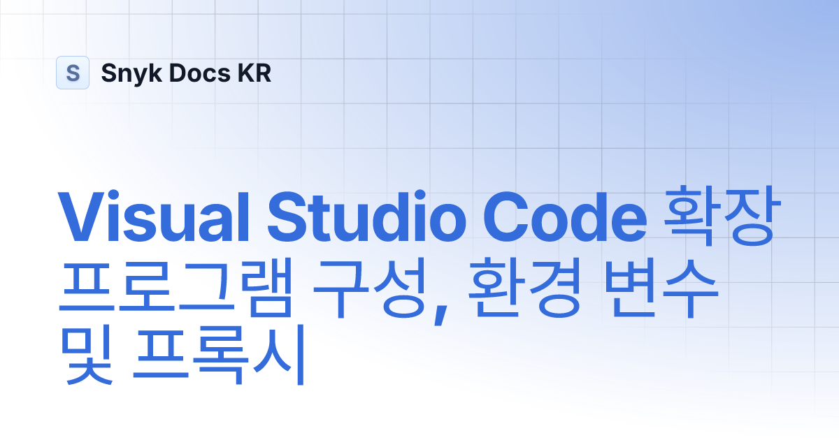 Visual Studio Code 확장 프로그램 구성, 환경 변수 및 프록시 | Snyk Docs KR