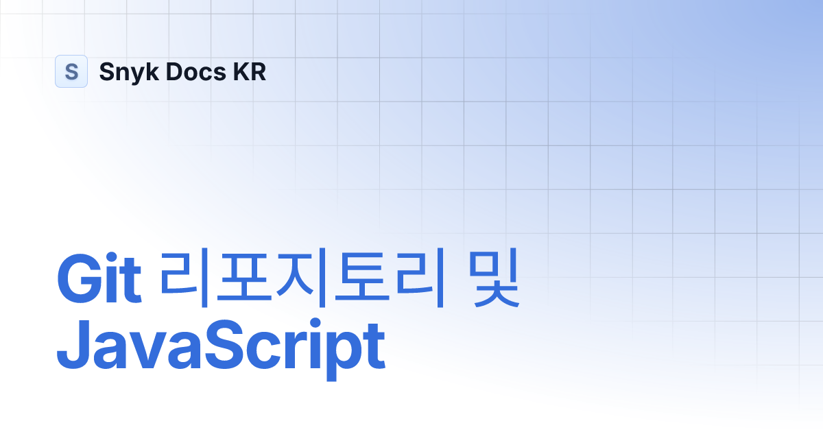Git 리포지토리 및 Javascript Snyk Docs Kr