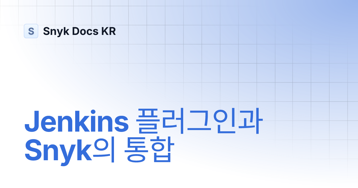Jenkins 플러그인과 Snyk의 통합 | Snyk Docs KR