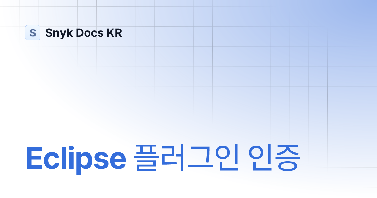Eclipse 플러그인 인증 | Snyk Docs KR